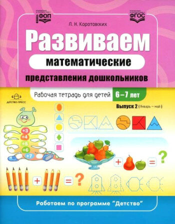 Развиваем математические представления дошкольников. Рабочая тетрадь Вып.2 (январь-май) (от 6 до 7 лет) ФГОС ФОП