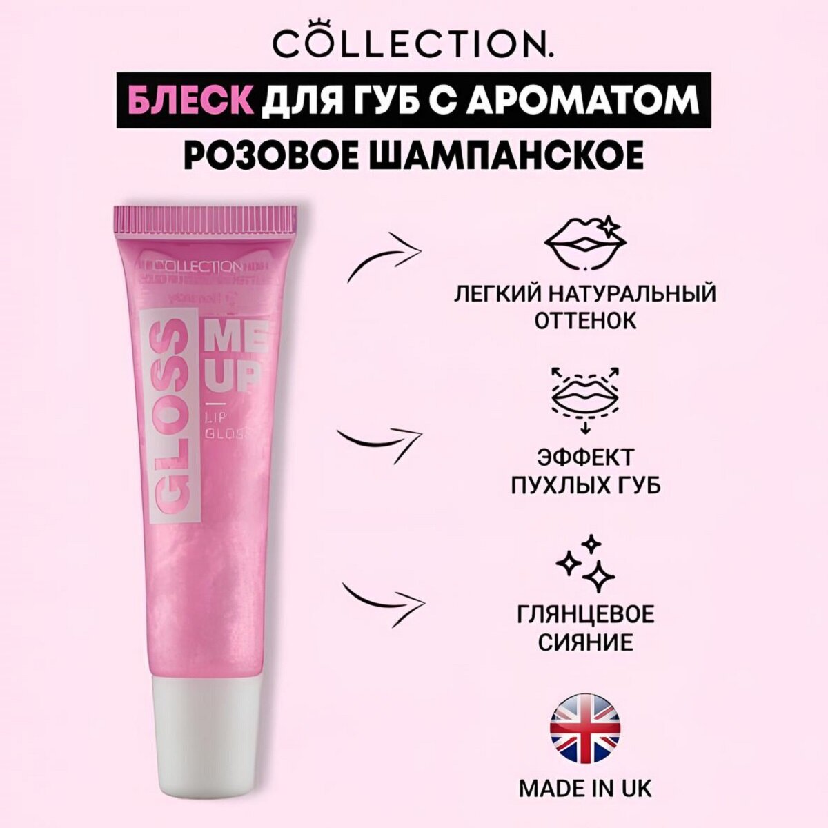Блеск для губ Розовое шампанское Collection Gloss Me Up Lip Gloss Pink Fizz V7626, 10 мл