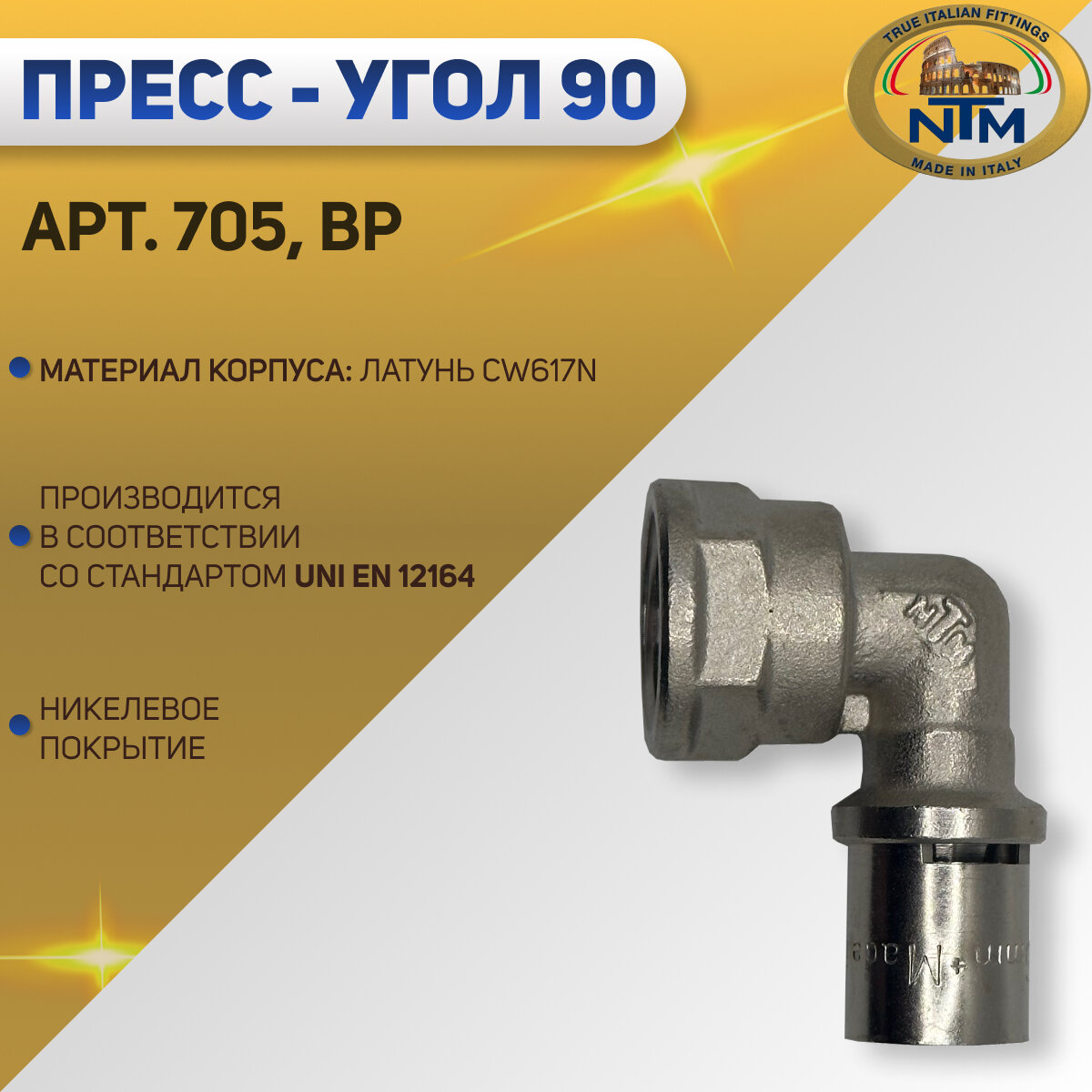 Угол 90 с ВР, пресс, никелированный, латунь, NTM арт. 705, 32 х 1"