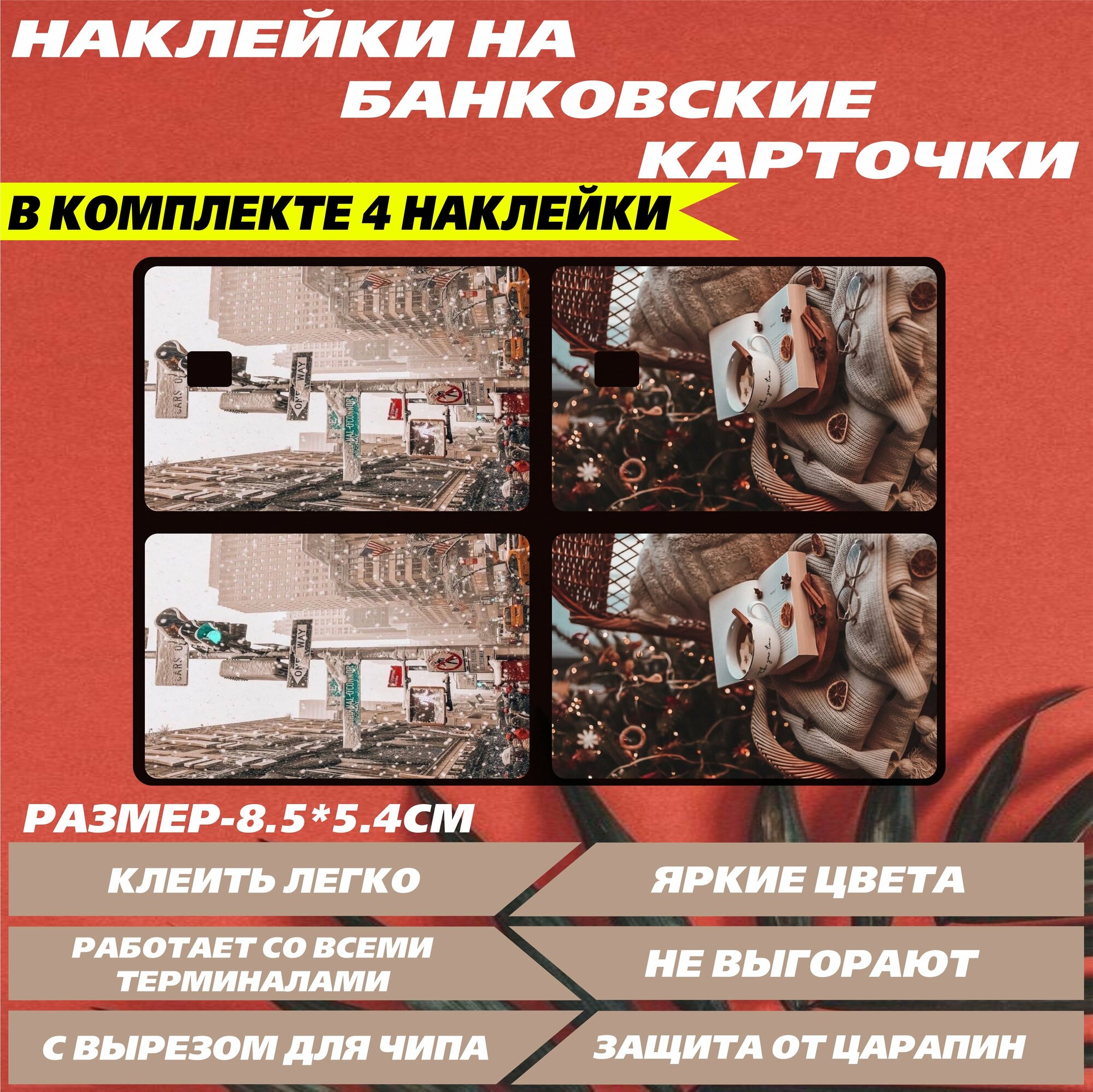 Наклейка на банковскую карту Атмосфера праздника