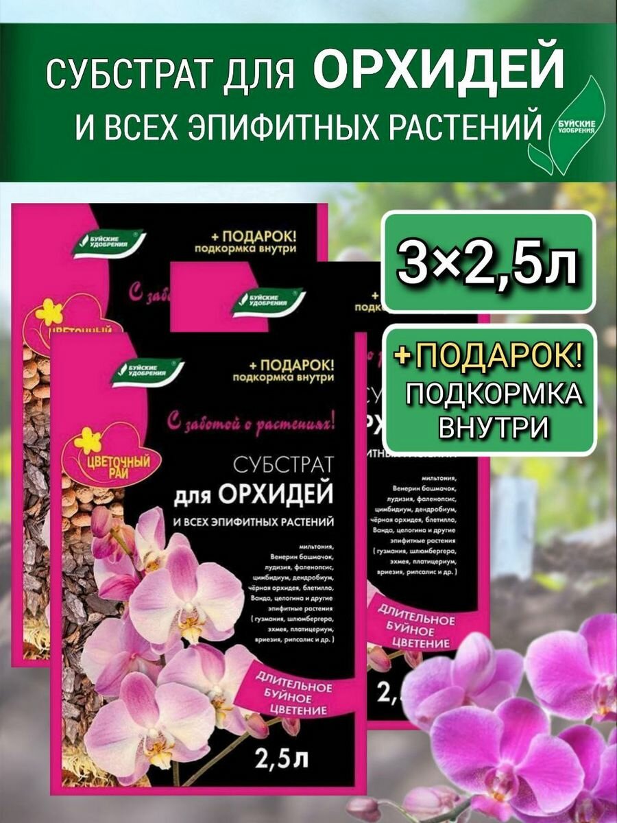 Грунт "Буйские удобрения" Субстрат для орхидей 2,5 л, 3шт