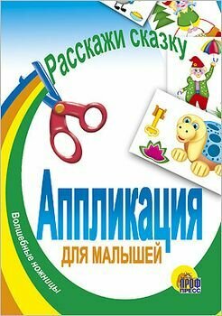 Расскажи сказку (Проф-Пресс)