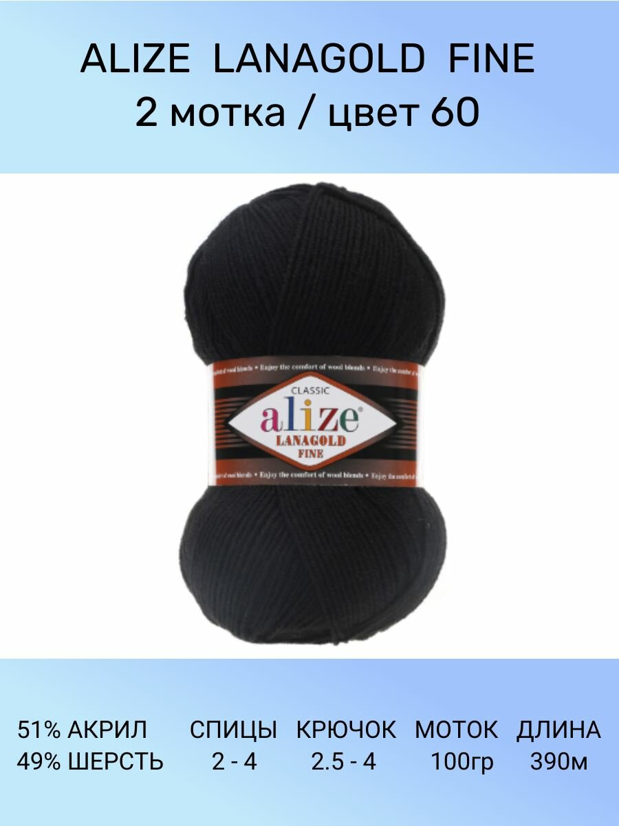 Пряжа для вязания ALIZE LANAGOLD FINE: 60 (черный), 2 шт 390 м 100 г, 49% шерсть 51% акрил