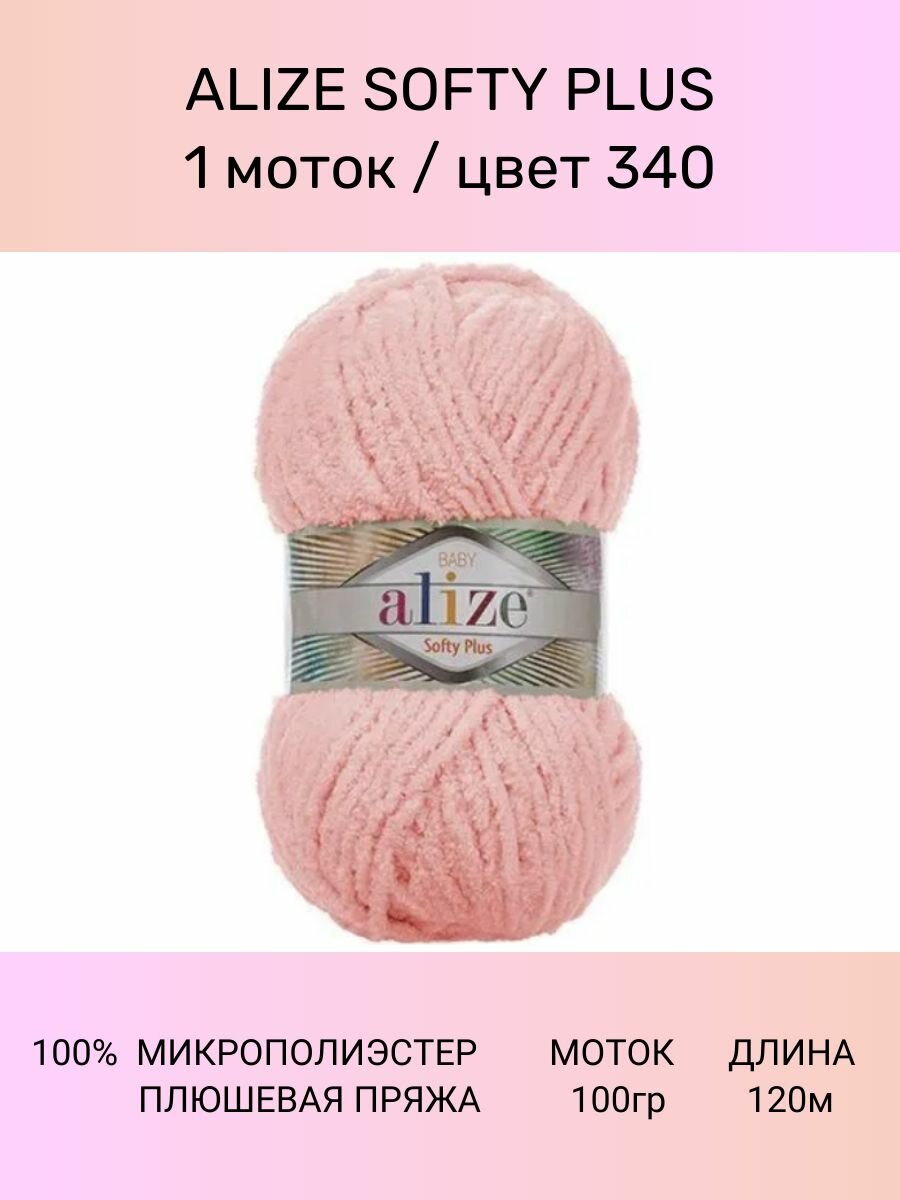 Пряжа для вязания ALIZE SOFTY PLUS Ализе Софти плюс: 340 (светло-розовый), 1 шт 120 м 100 г, 100% микрополиэстер