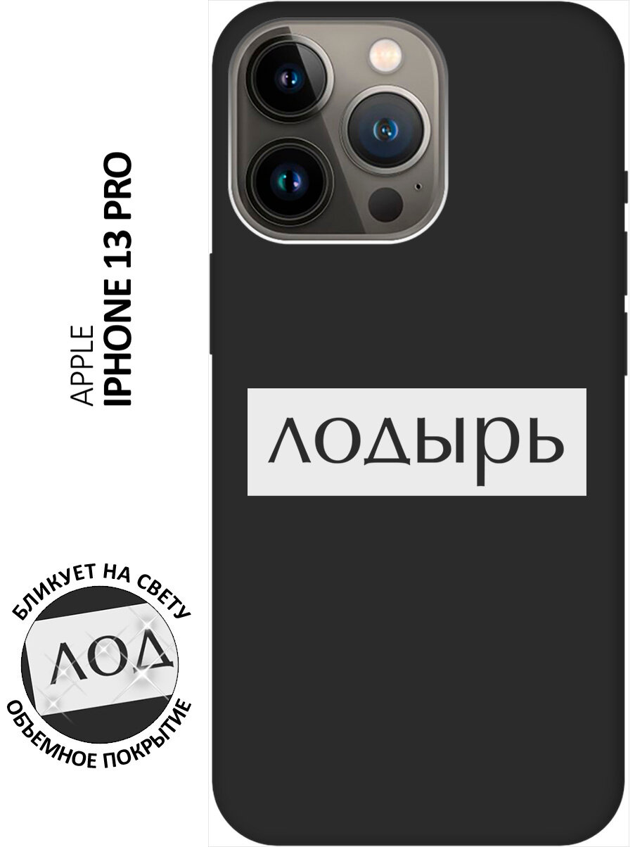Силиконовый чехол на Apple iPhone 13 Pro / Эпл Айфон 13 Про с рисунком "Lazybones W" Soft Touch черный
