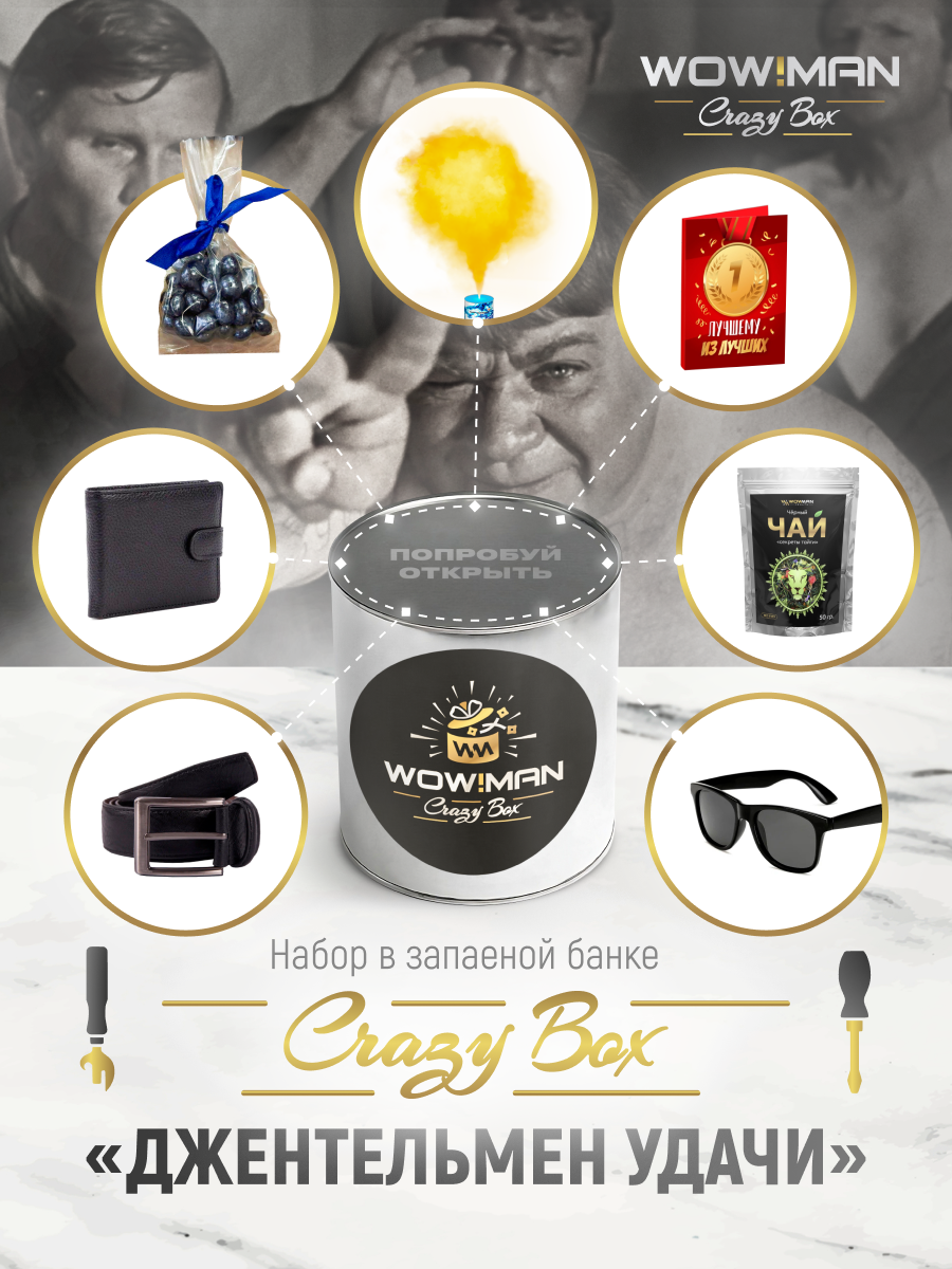 WowMan Crazy Box WMC1001 Джентльмен удачи