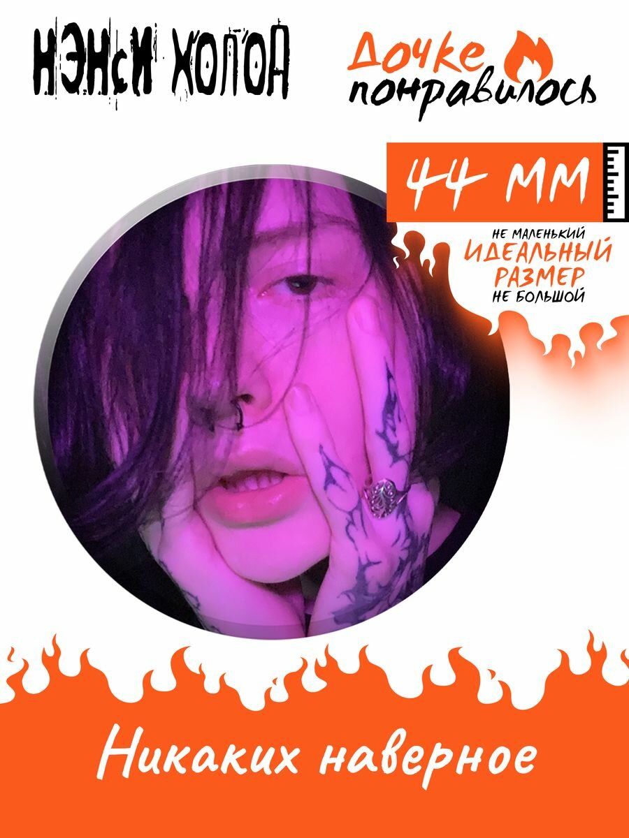 Значки на рюкзак Нэнси холод