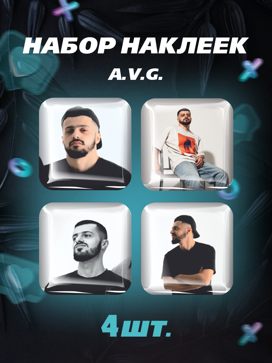 3D наклейка на телефон, Набор объемных наклеек - A.V.G, музыка, Валико Алексанян, рэпер АВГ