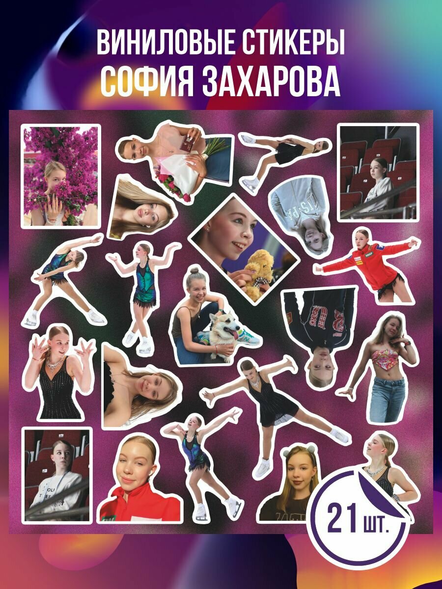 Наклейки София Захарова фигуристка
