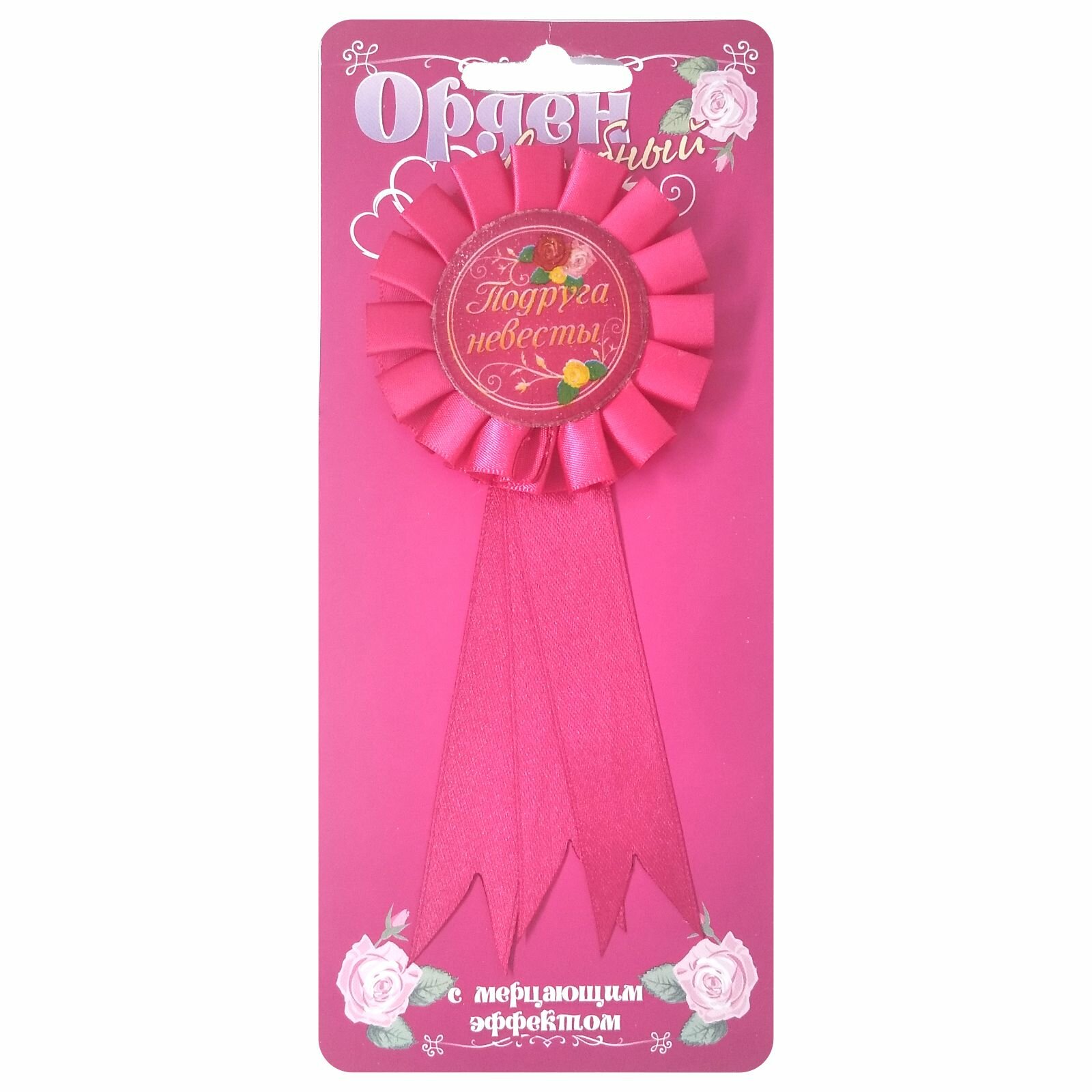 Праздничный шуточный орден "Подруга невесты", D-7см