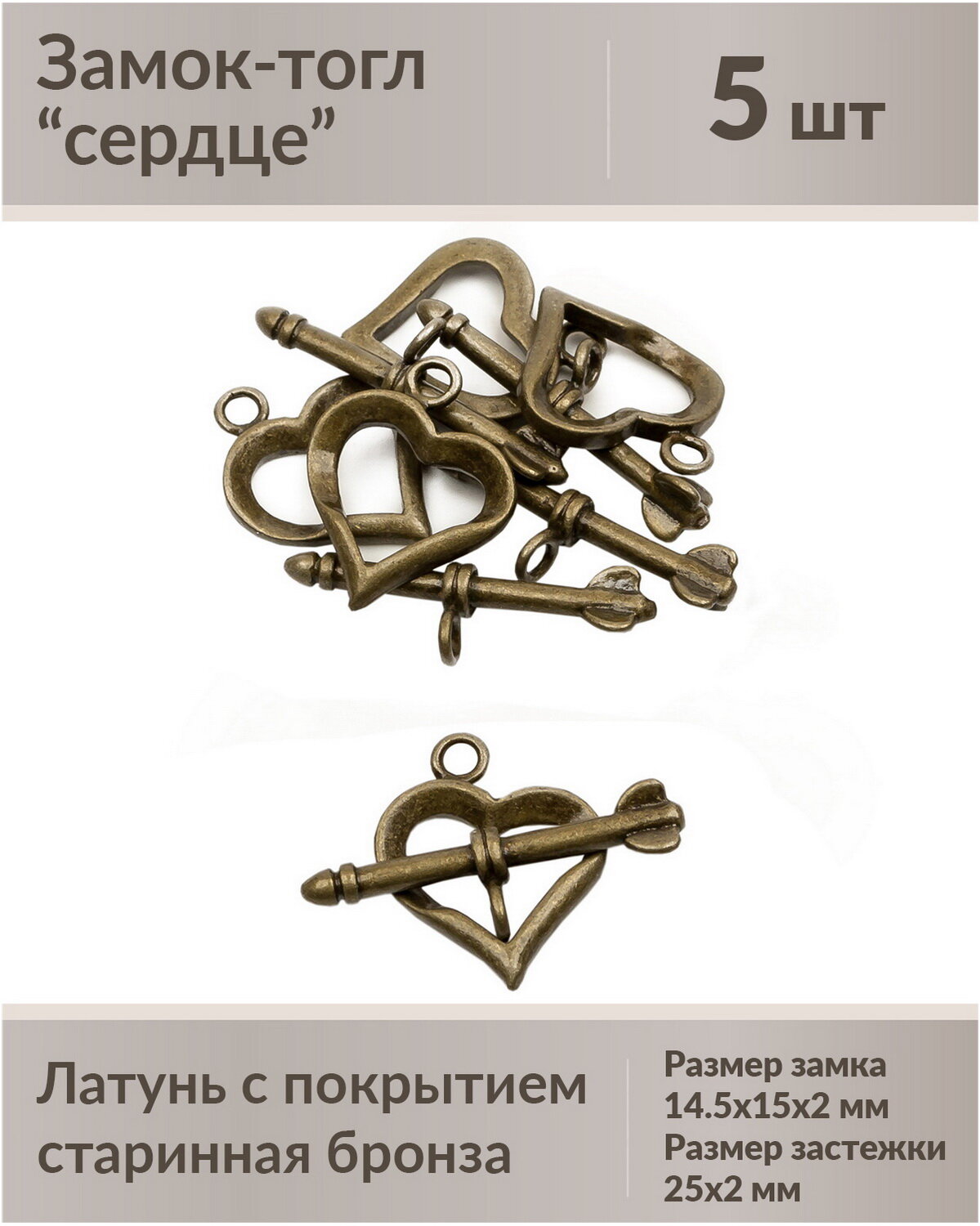 Застежка для бижутерии замок тогл "Сердце", цвет старинная бронза, размер 16.5х15 мм, 5 шт.