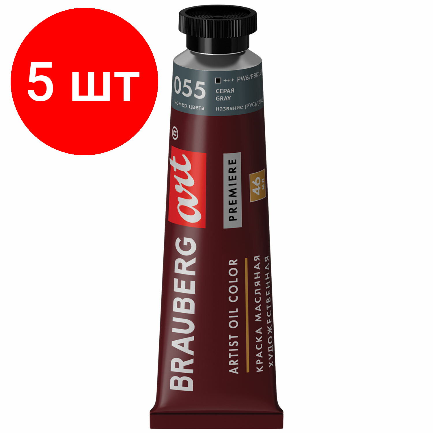 Комплект 5 шт, Краска масляная художественная BRAUBERG ART PREMIERE, 46 мл, проф. серия, серая, 191444