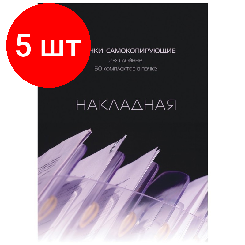 Комплект 5 штук, Бланки самокопирующие Накладная 2-сл. ATTACHE книжка 50 бланков