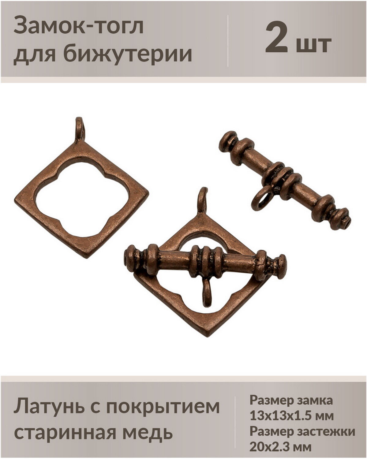Застежка для бижутерии замок тогл, цвет старинная медь, размер 22х18 мм, 2 шт.