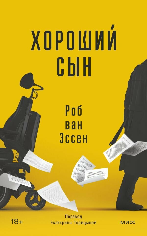 Книга Миф Хороший сын. 2024 год, Р. ван Эссен, 384 стр