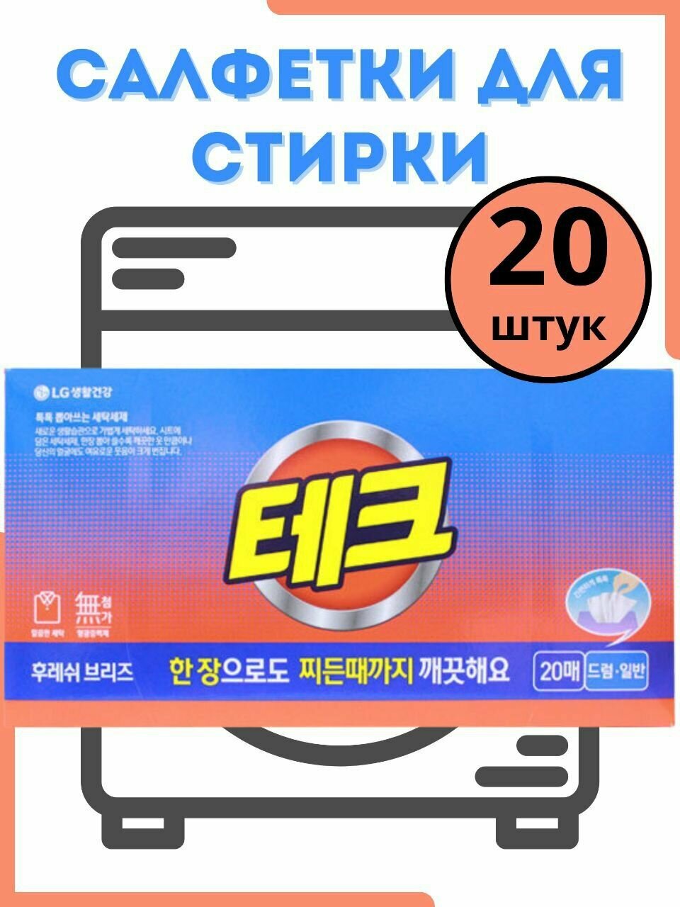 Tech Порошок салфетка для стирки белья LG H&H Handy Sheet 20штук