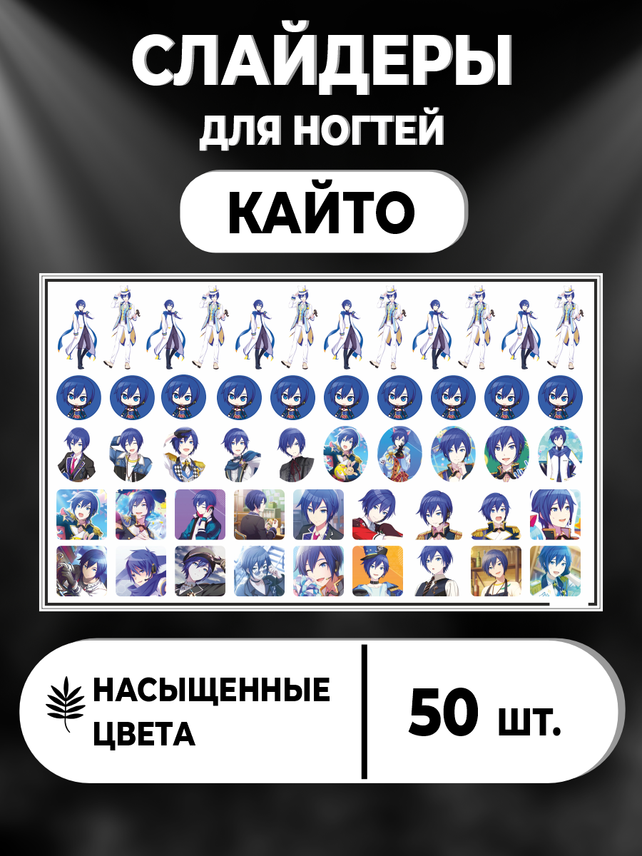 Наклейки для ногтей Кайто Проект Секай