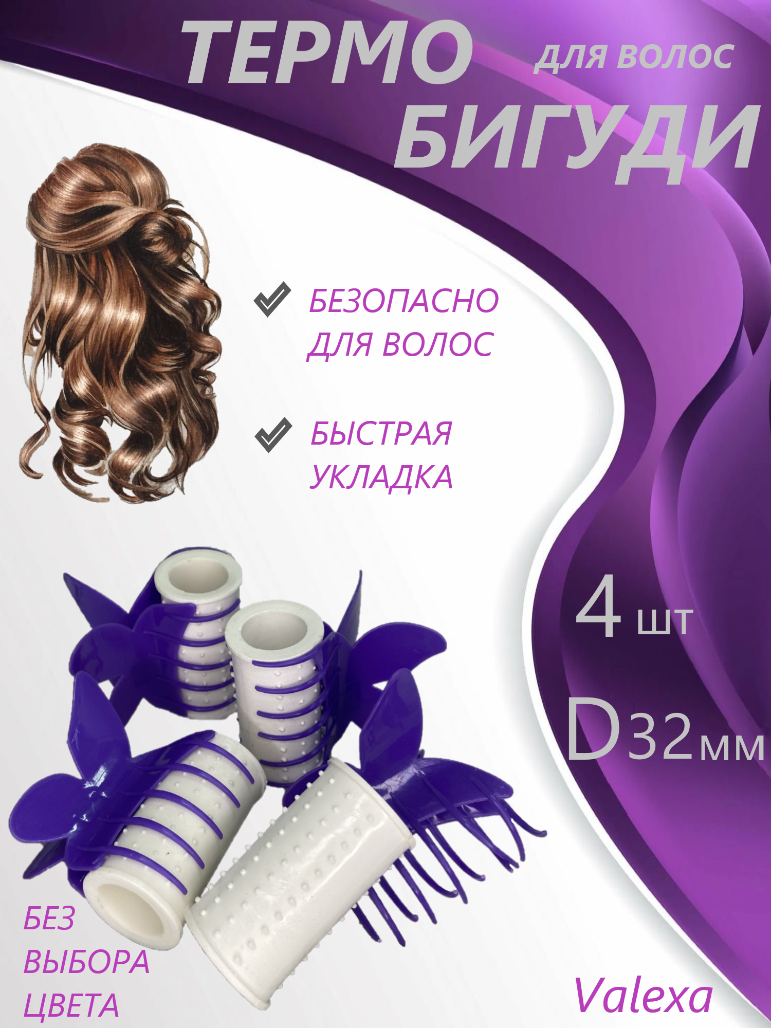 Термобигуди D-32 мм 4 шт, с крабом бабочка