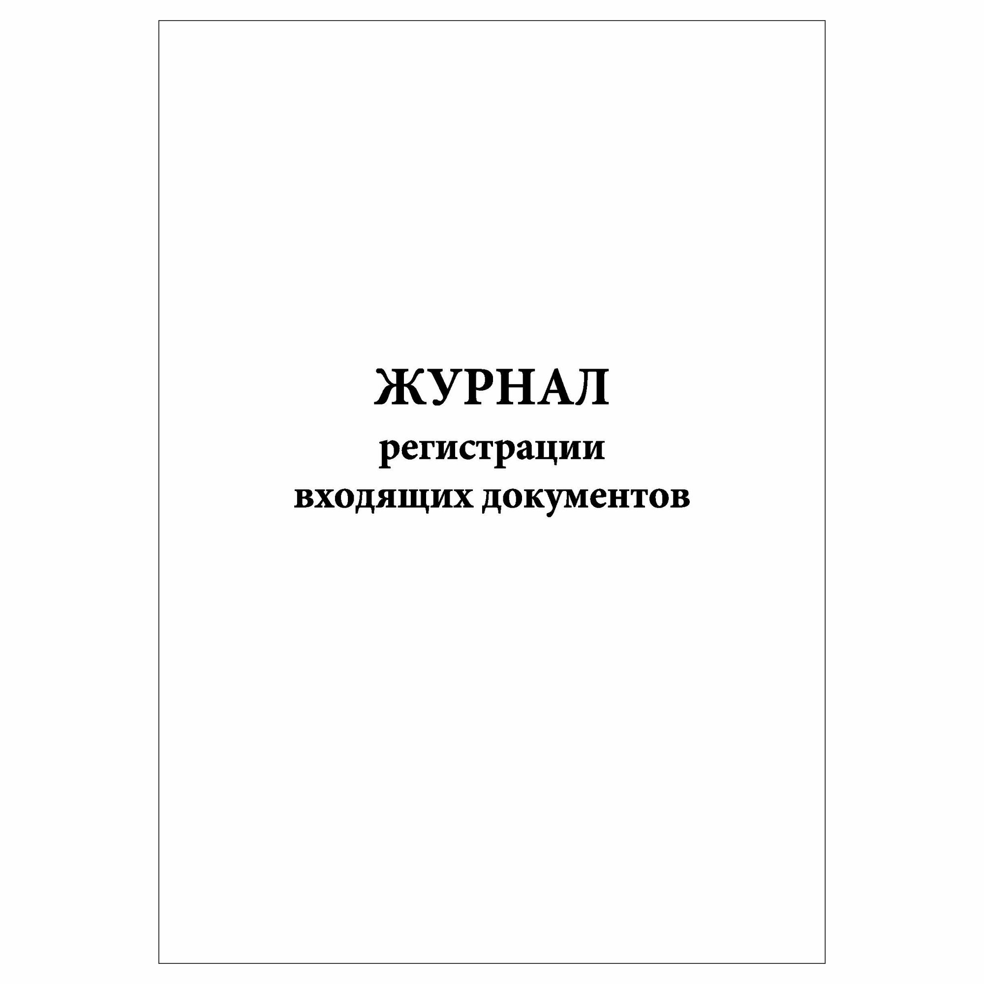 (1 шт.), Журнал регистрации входящих документов (для воинской части) (60 лист, полист. нумерация)