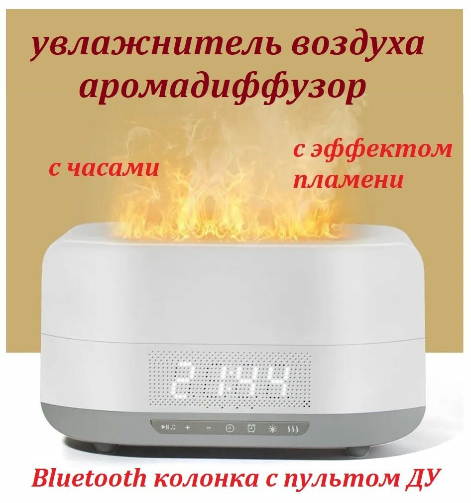 Увлажнитель воздуха с эффектом пламени / Аромадиффузор с часами и функцией Bluetooth колонки белый
