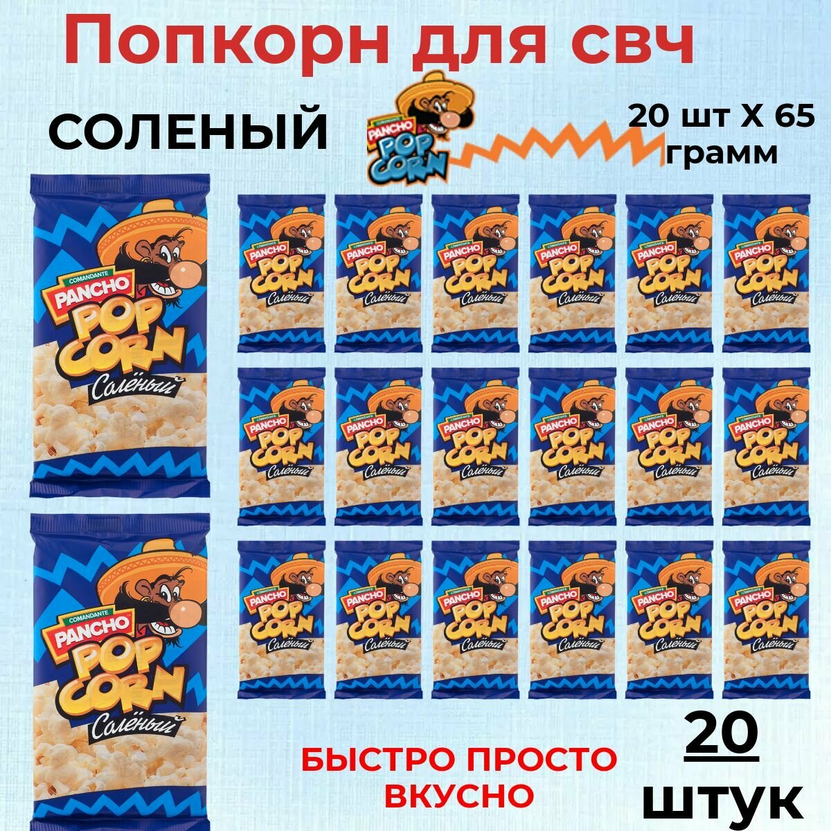 Попкорн для микроволновой печи зерно СВЧ Comandante Pancho "Соленый", Команданте Панчо 20 пачек по 65г