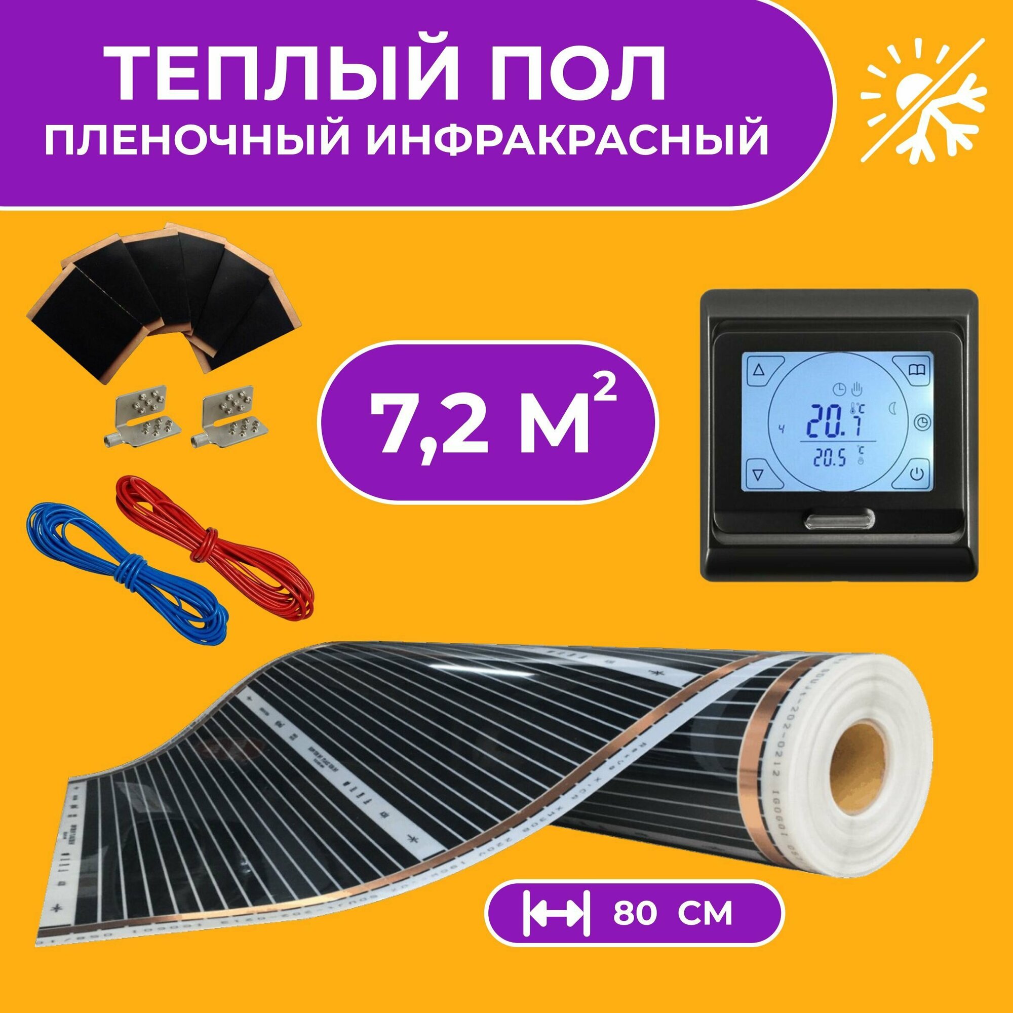Теплый пол инфракрасный электрический пленочный под ламинат / линолеум / ковролин. Комплект с чёрным терморегулятором. Инфракрасная пленка ширина 80 см 7.2 м2