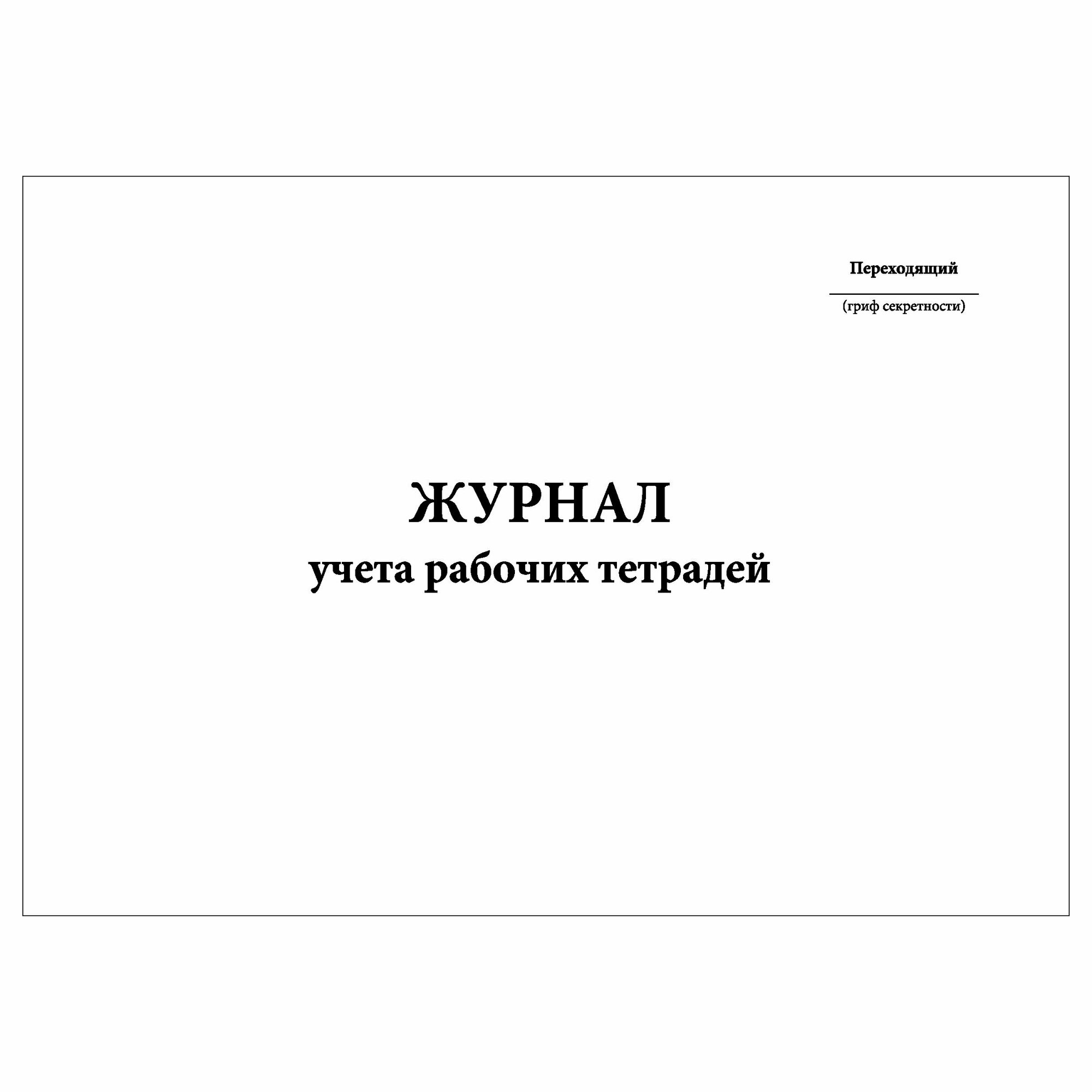 (1 шт.), Журнал учета рабочих тетрадей (10 лист, полист. нумерация)