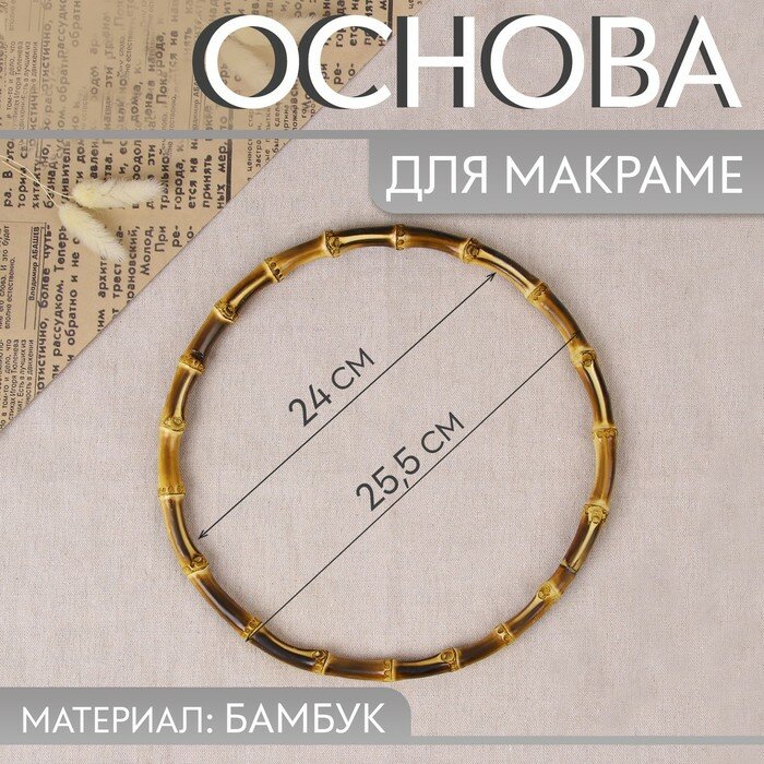Основа для макраме «Круг», бамбук, d=24/25.5 см