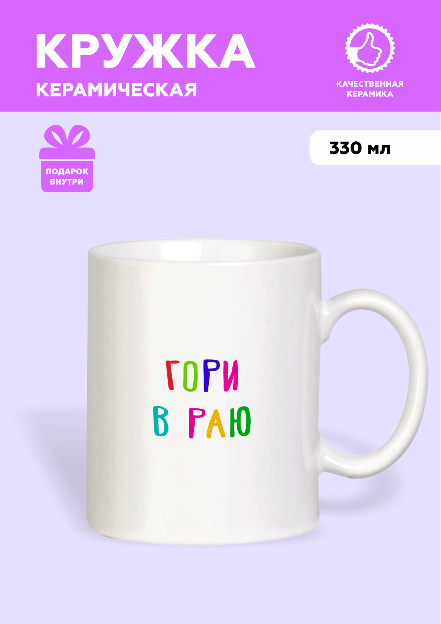 Белая подарочная кружка из керамики с приколом и мемом для женщины и мужчины "Гори в раю" с цветной надписью от Mug IrbisPrint, для чая и кофе, 330 мл