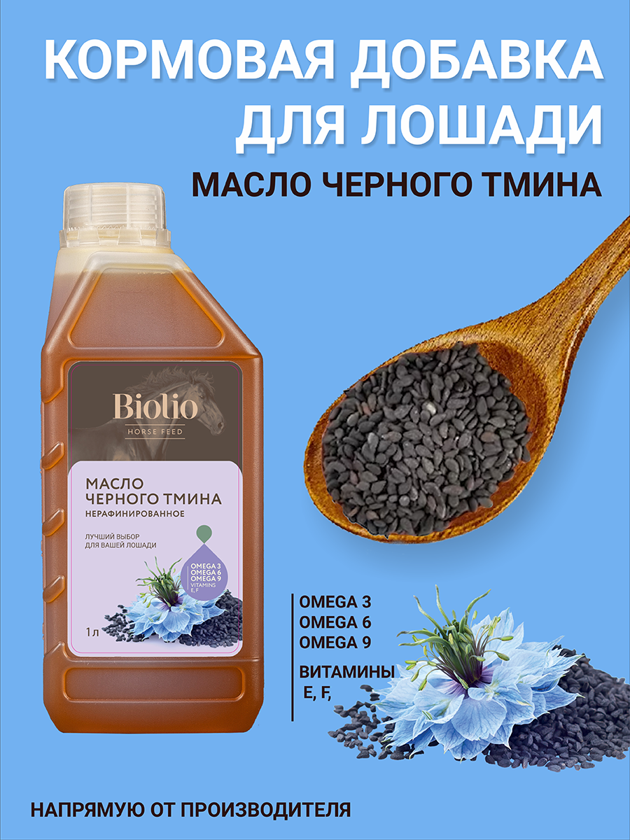 Масло Черного тмина 1л, Биолио