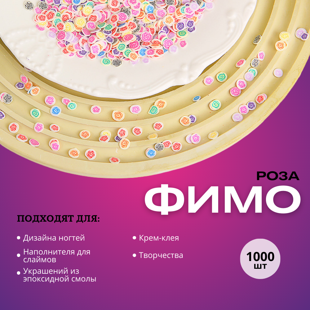 Украшения для кремового клея розочки - 1000 шт.
