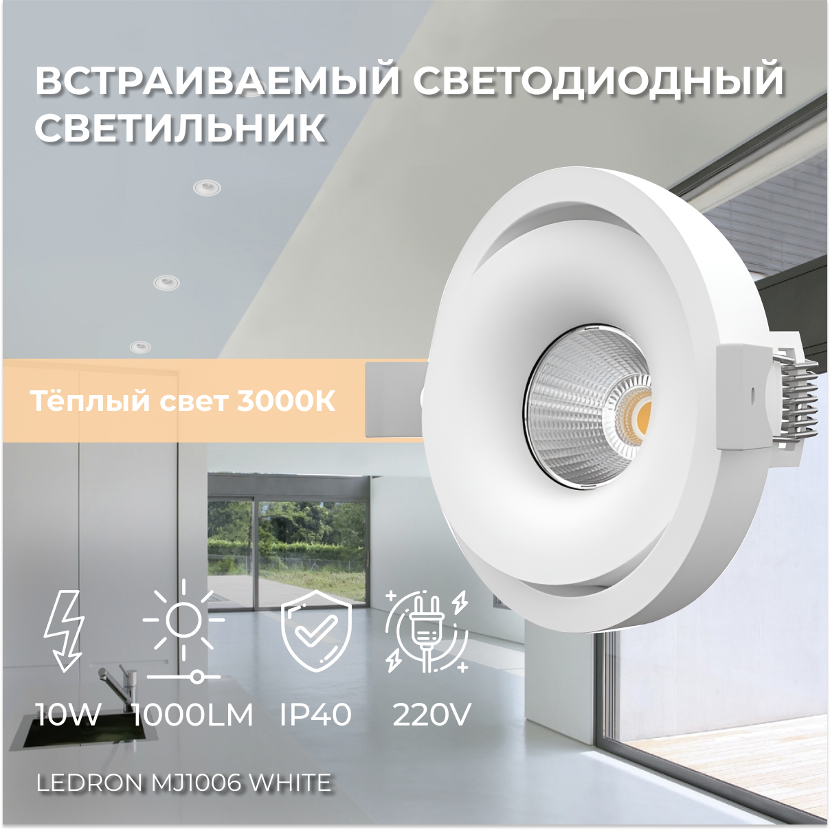 Встраиваемый светодиодный поворотный светильник Ledron MJ1006 White