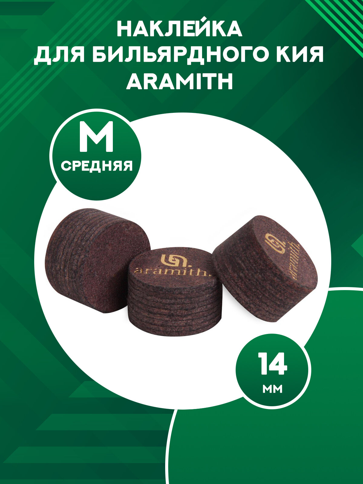 Наклейка для бильярдного кия Aramith (14 мм, M) , многослойная , коричневая