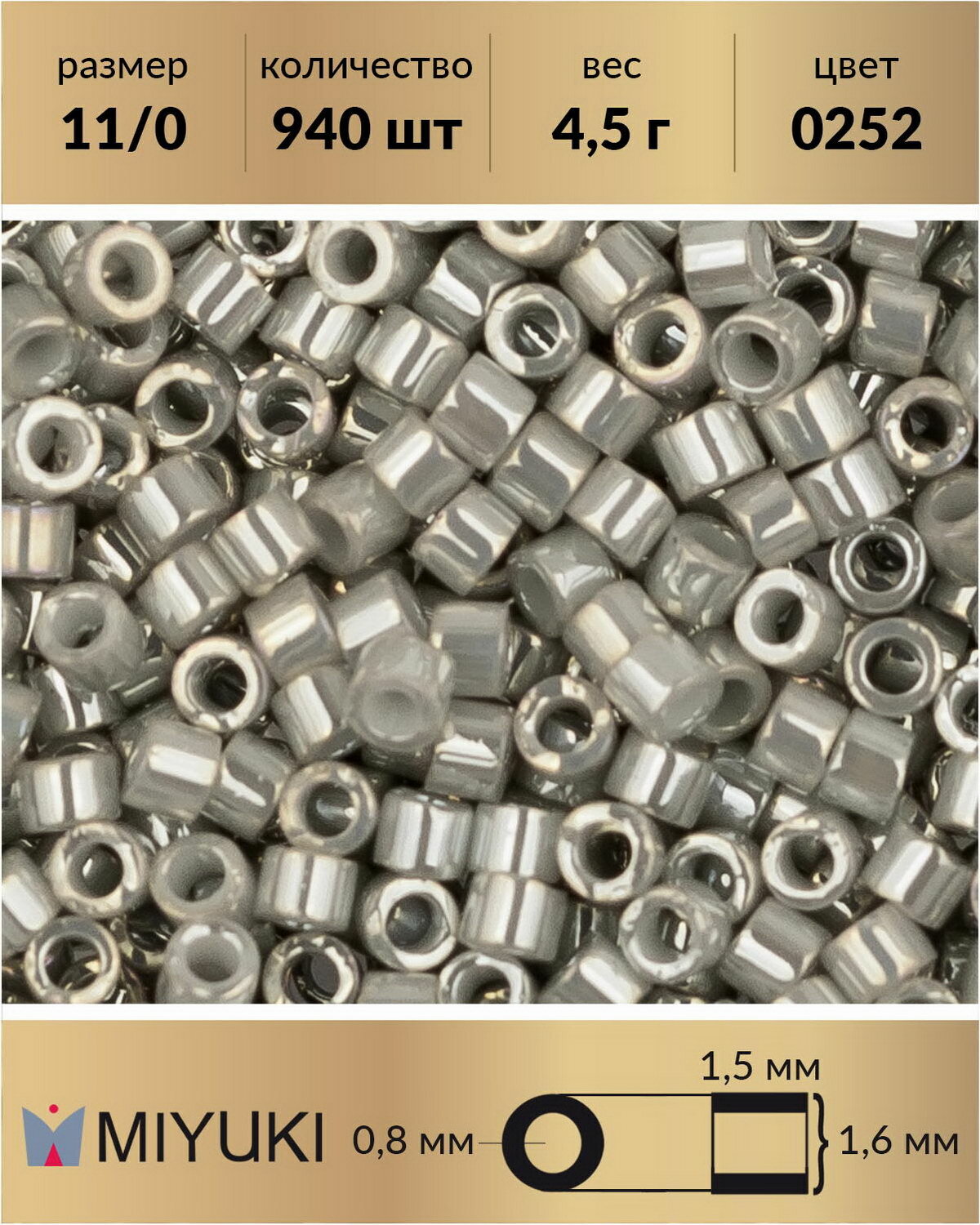 Бисер Miyuki Delica, цилиндрический, размер 11/0, цвет: Цейлон серый (0252), 4,5 грамма