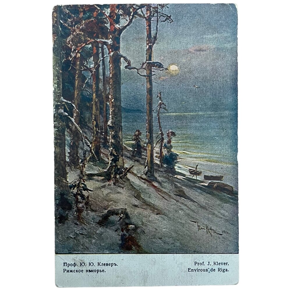 Почтовая открытка "Ю. Клевер. Рижское взморье" 1900-1917 гг. Российская Империя
