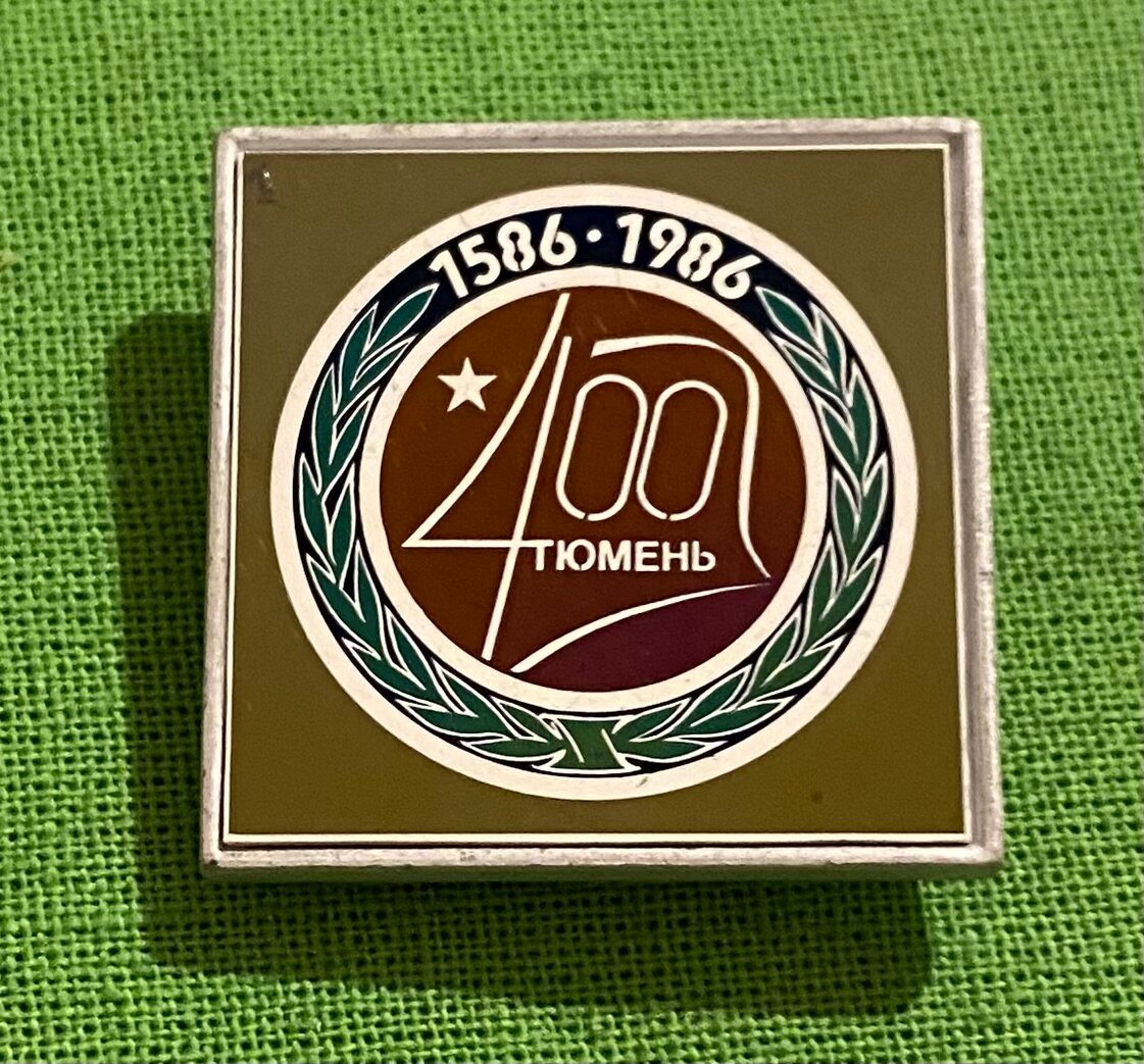 Знак СССР «Тюмень 400 лет» (стекло) 1986 год