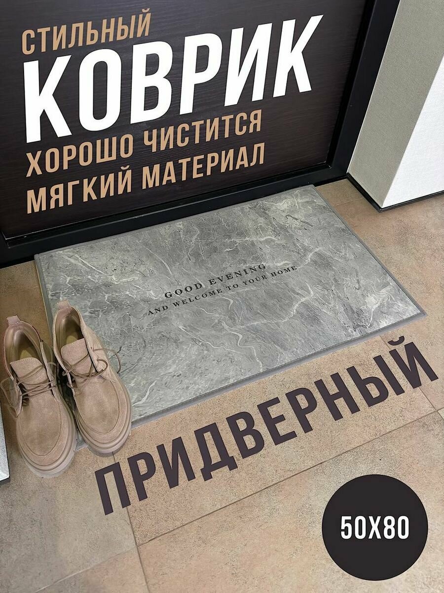 Коврик в прихожую, придверный 80х50