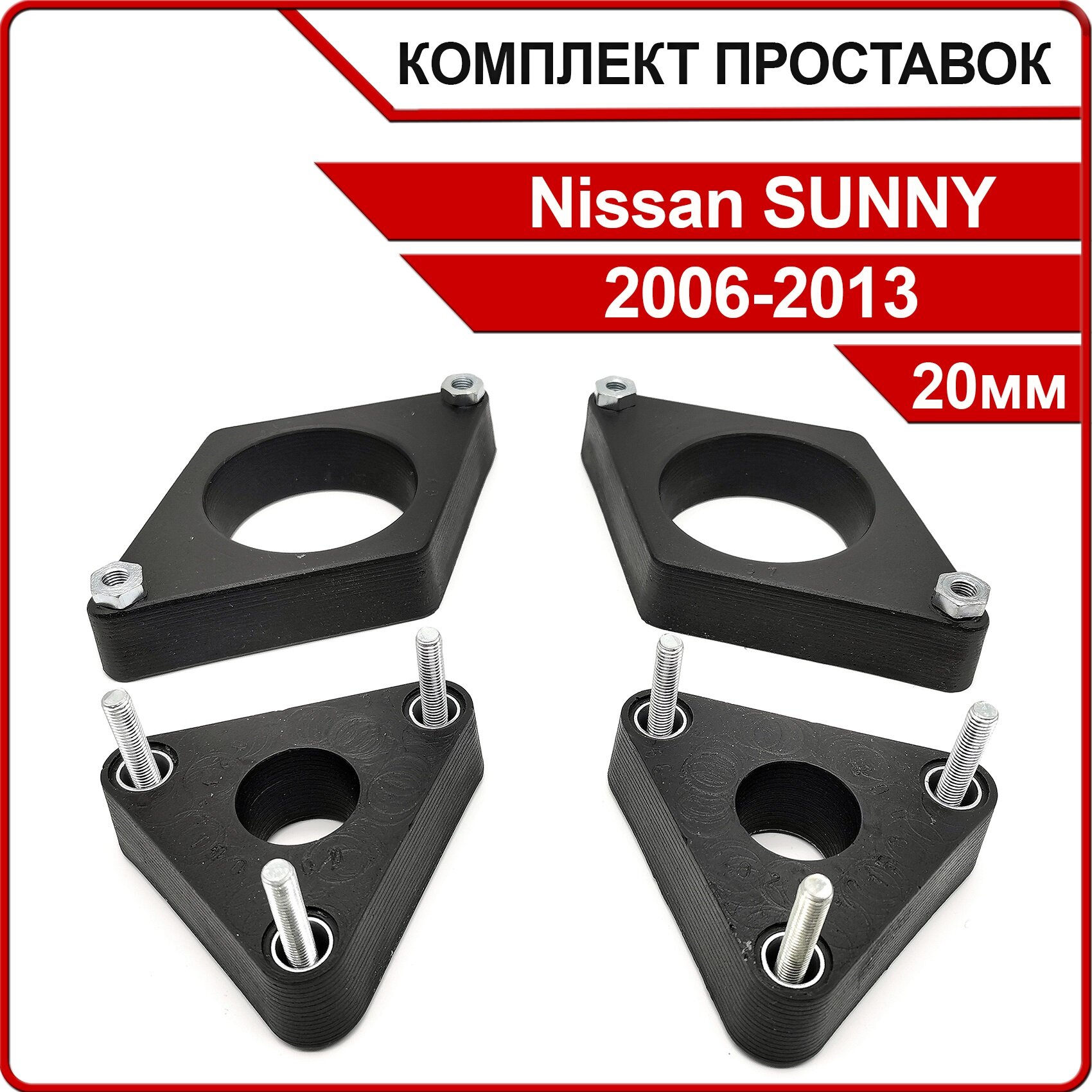 Комплект проставок 20мм для Nissan SUNNY (B10) B10RS, 2006-2013, полиуретан, 4шт / Автопроставка
