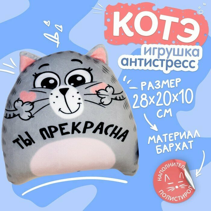 Игрушка-антистресс «Ты прекрасна», 4314659