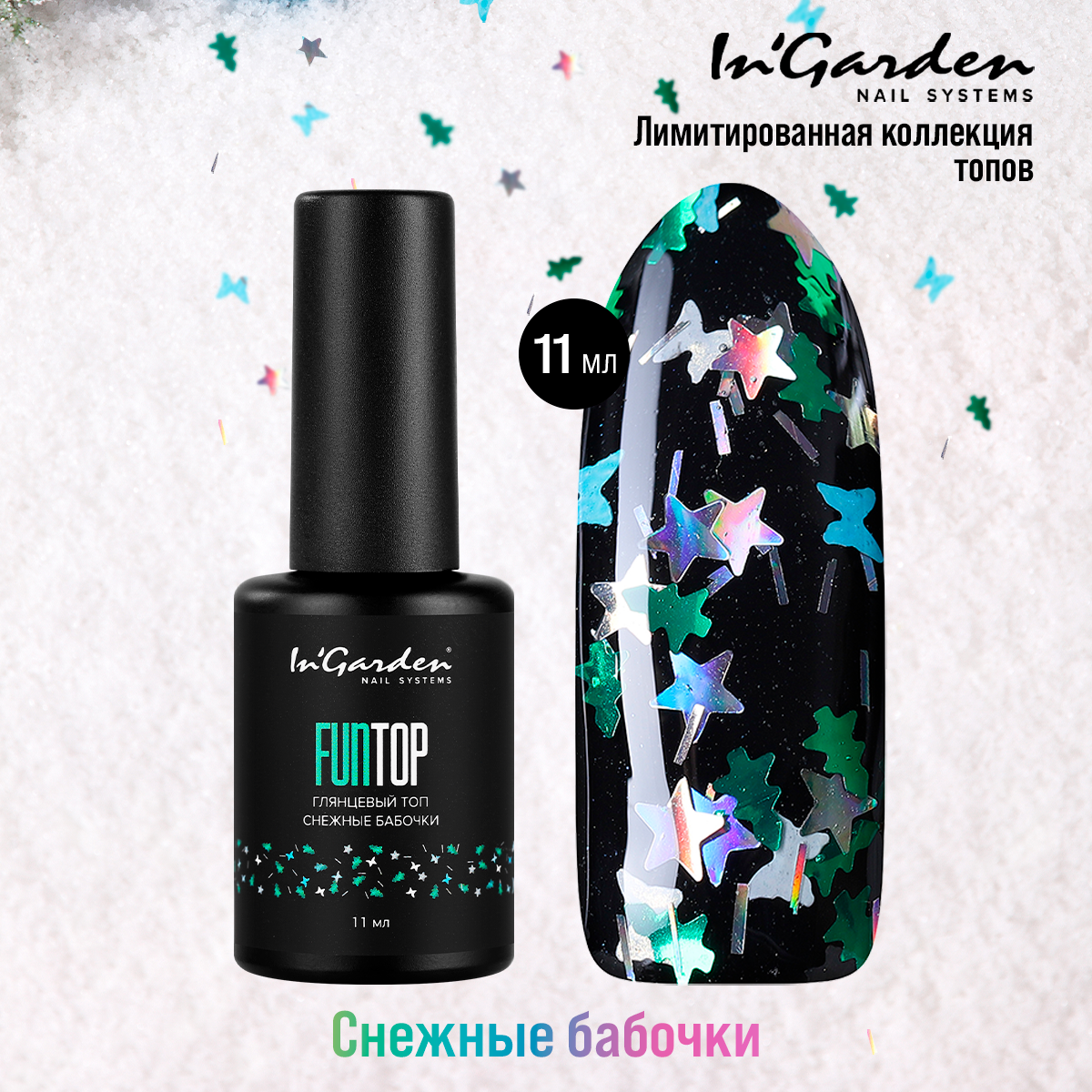 Топ для гель-лака In'Garden Fantop "Снежные бабочки", 11 мл