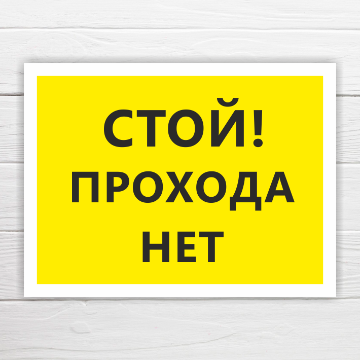 Табличка "Стой! Прохода нет", 33х25 см, ПВХ