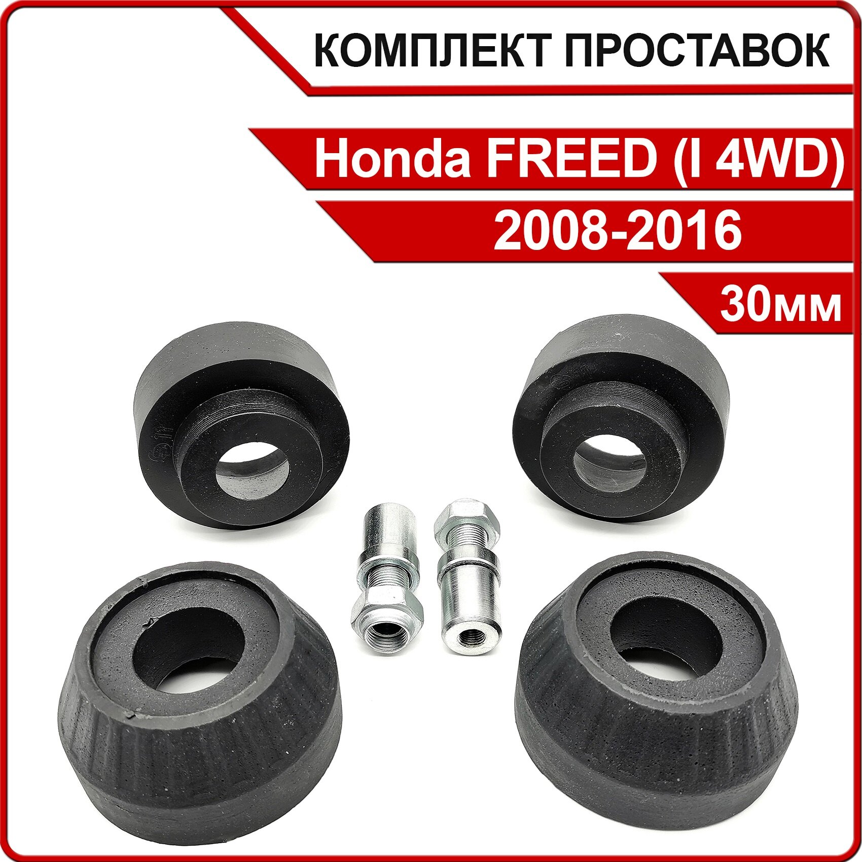Комплект проставок 30мм для Honda FREED (I 4WD) 2008-2016 / проставки для увеличения клиренса / Автопроставка