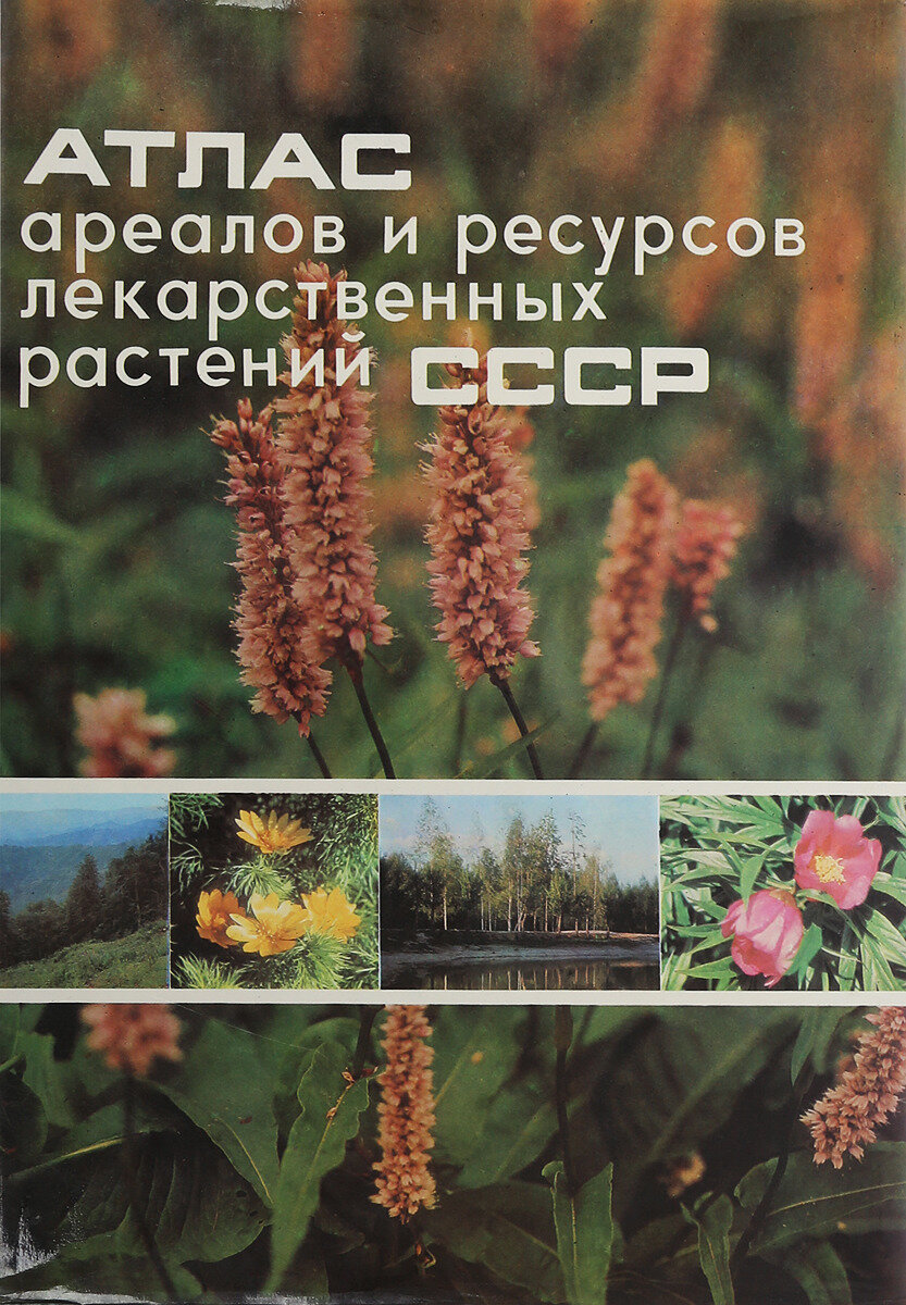 Атлас ареалов и ресурсов лекарственных растений СССР 1976 г.