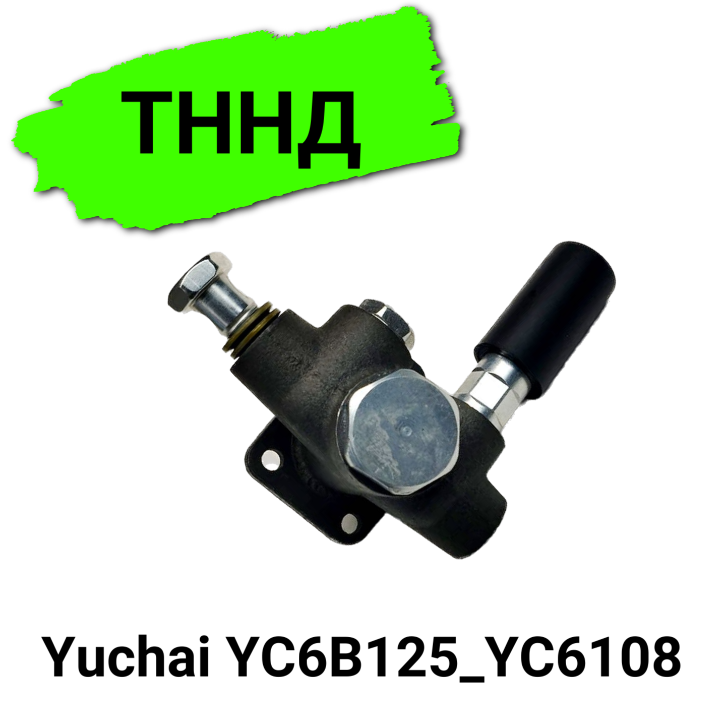 Тннд ДВС Yuchai YC6B125_YC6108