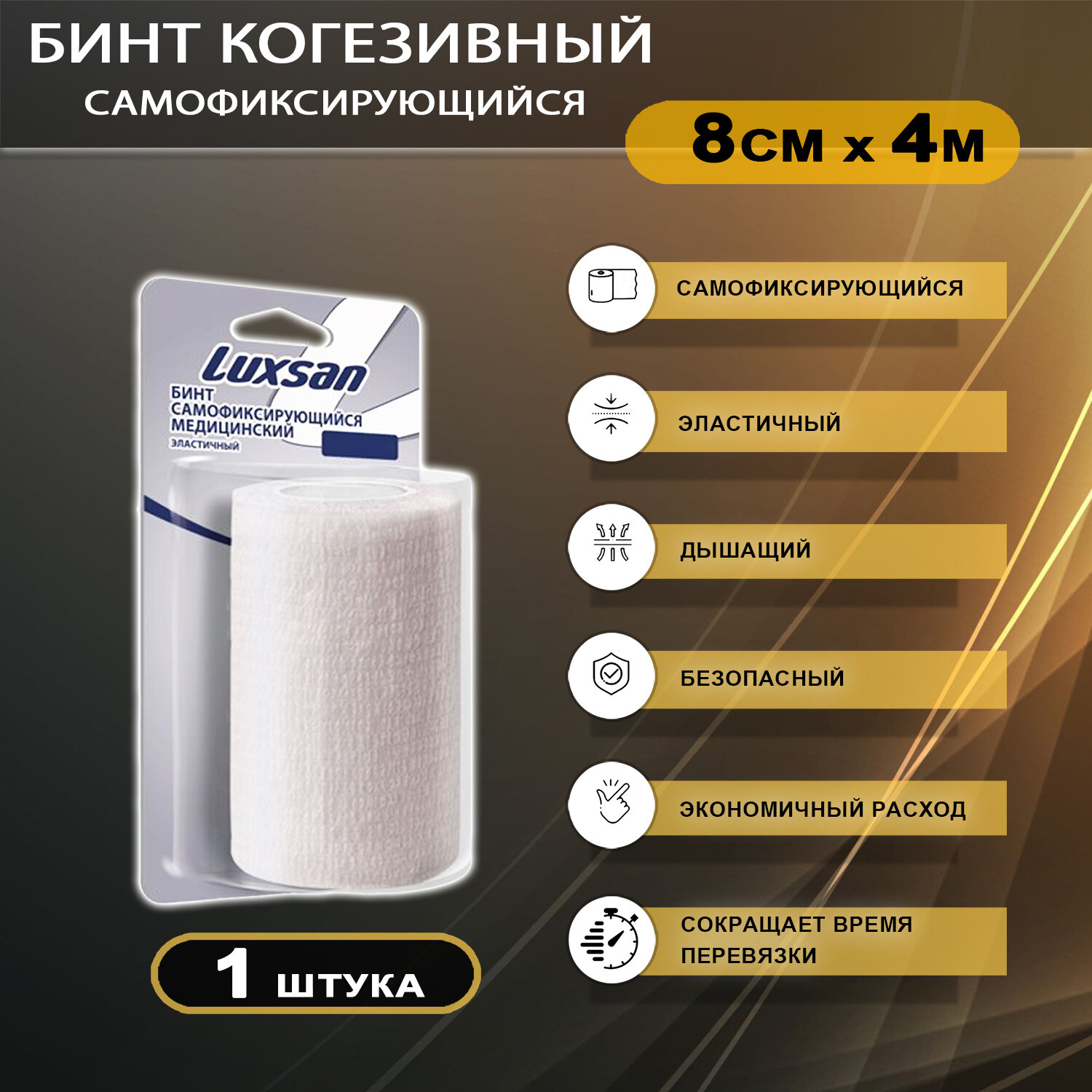 Бинт эластичный когезивный медицинский на пропиленовой основе LUXSAN 8см х 4м, 1 штука