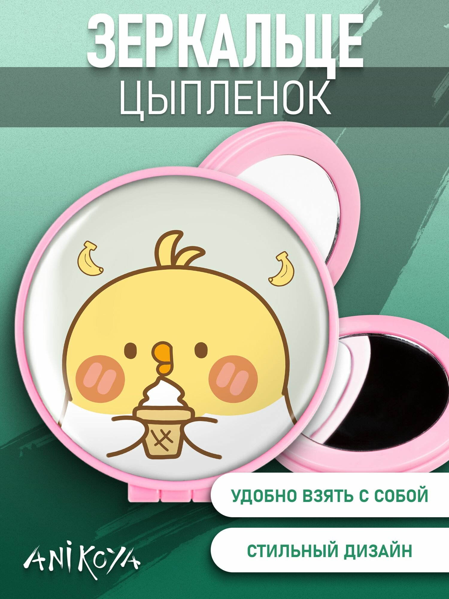 Зеркальце карманное складное цыпленок