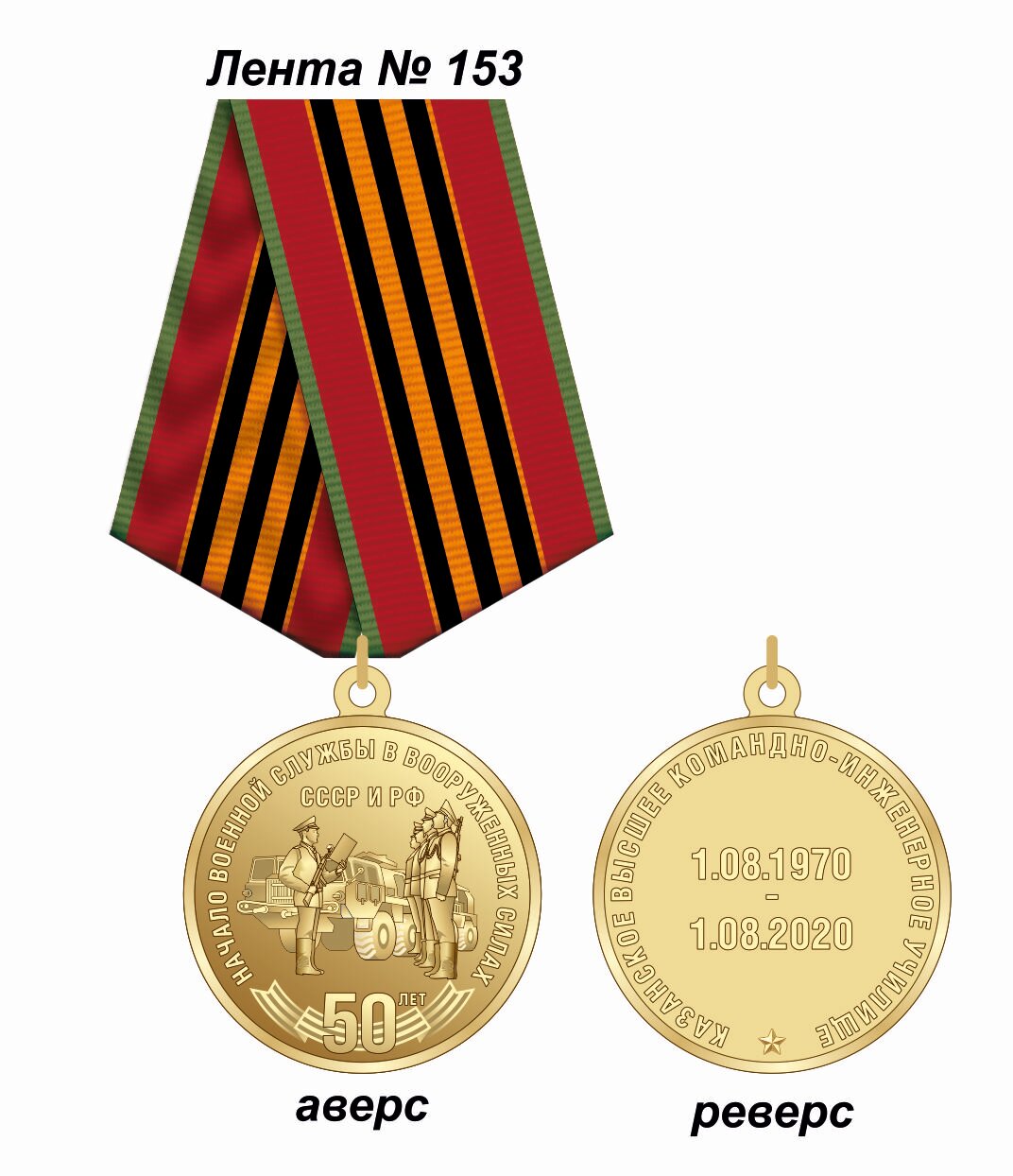 Медаль "Пятьдесят лет с начала военной службы квкиу", латунь