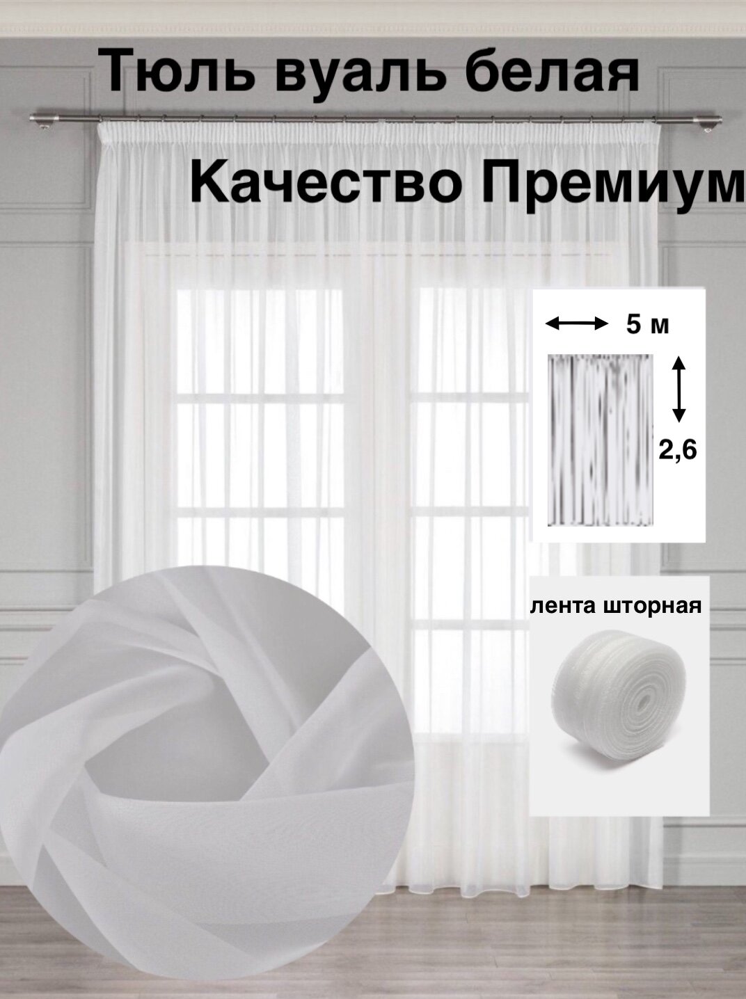 Тюль "премиум"/ 1 шт / 500*260 см / для гостиной, спальни, дома, дачи / ткань вуаль / белая