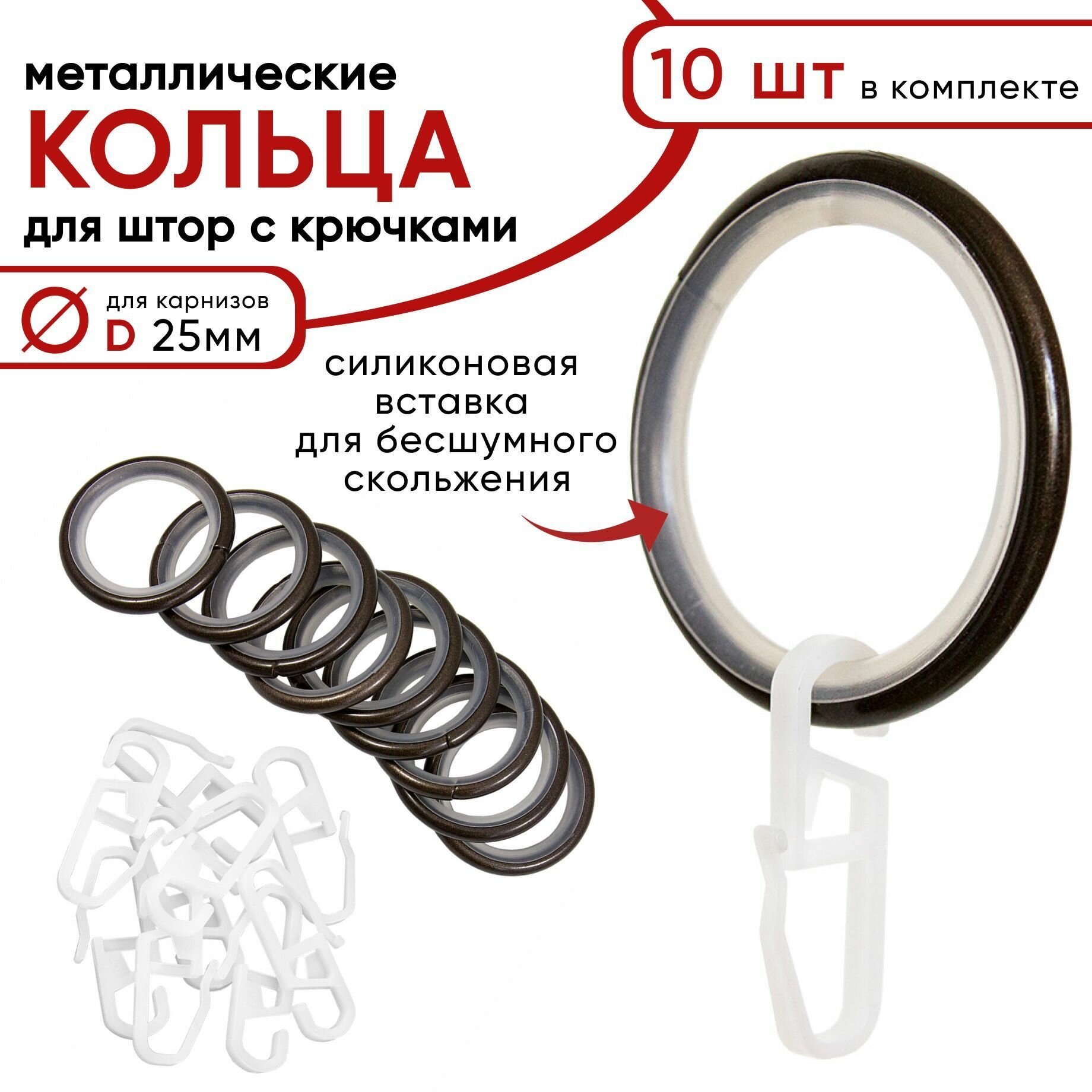 Металлические кольца для штор с крючками для карнизов Уют, D25 бесшумные, Шоколад 10 шт.