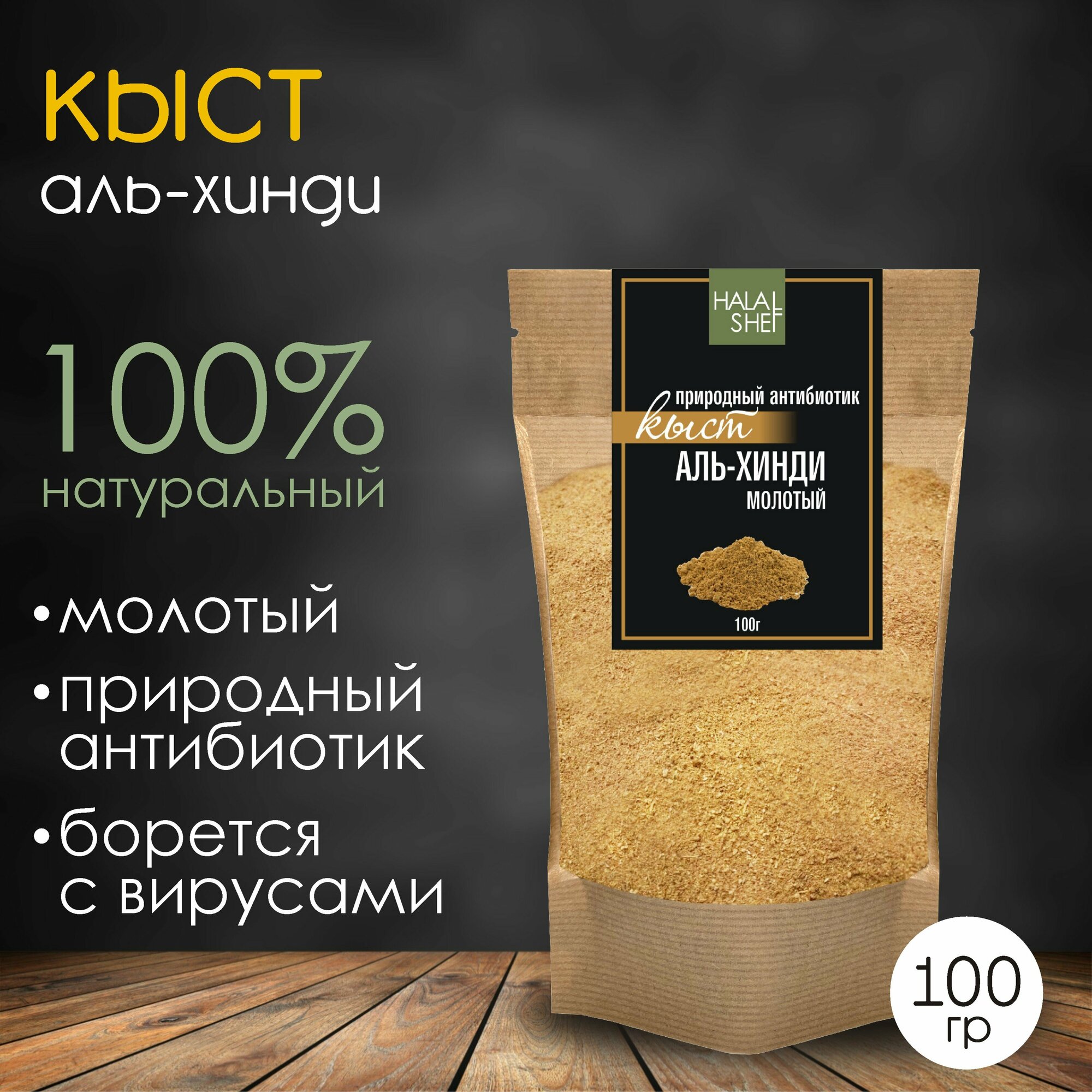 Пищевая добавка Halal Shef "Кыст аль-хинди", порошок г, 100 г
